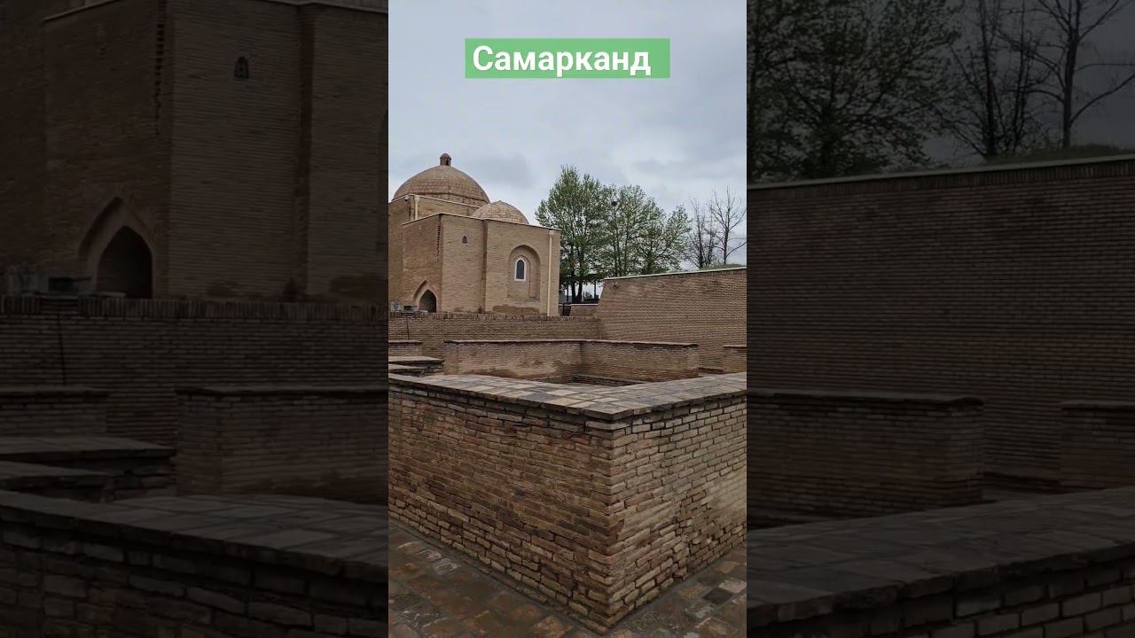 Самарканд