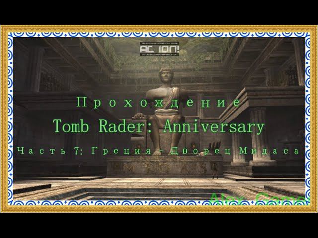 Прохождение Tomb Raider Anniversary На PC (ур. сложности высокий) часть 7: Греция - Дворец Мидаса.