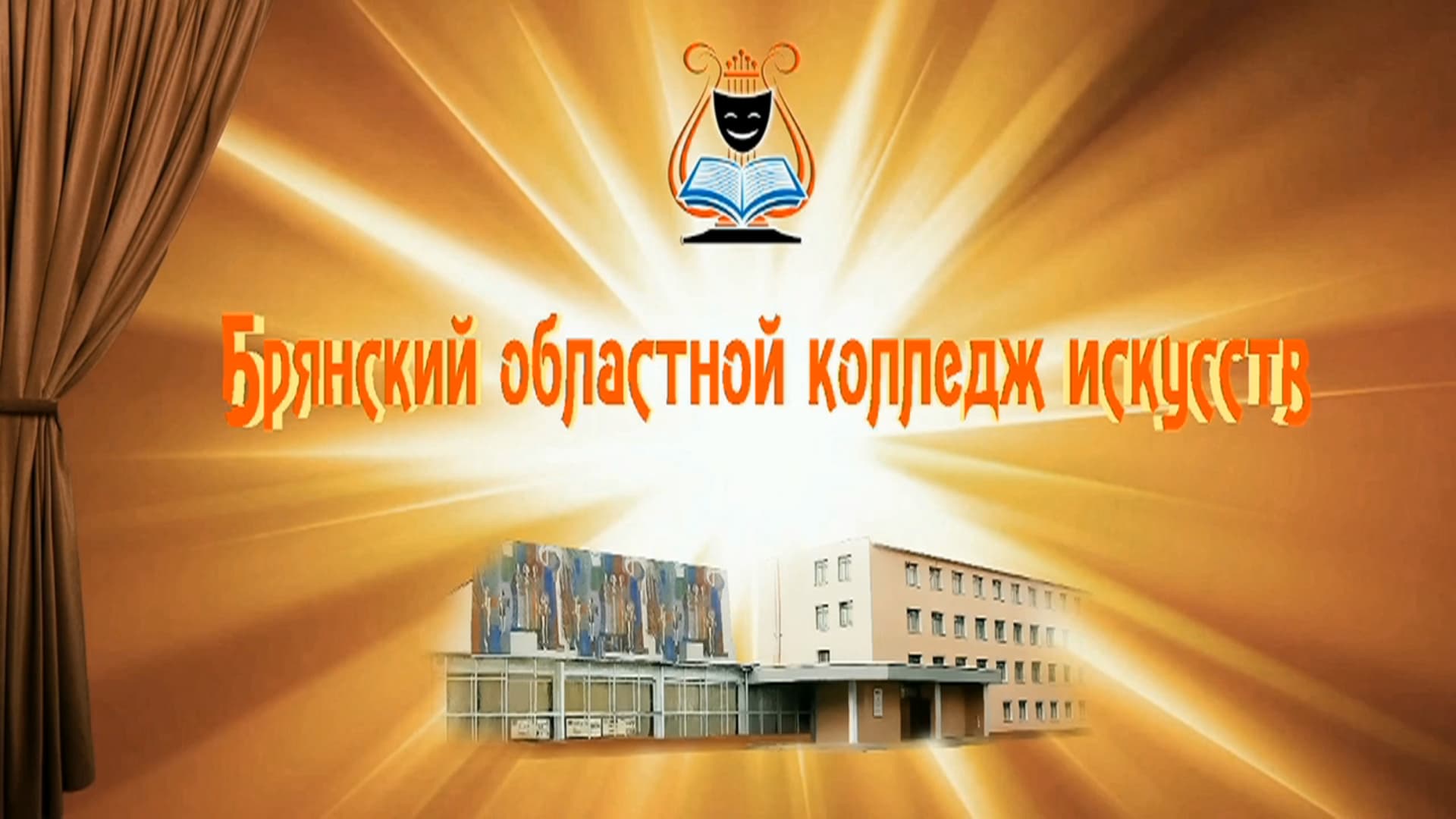 ГБПОУ Брянский областной колледж искусств