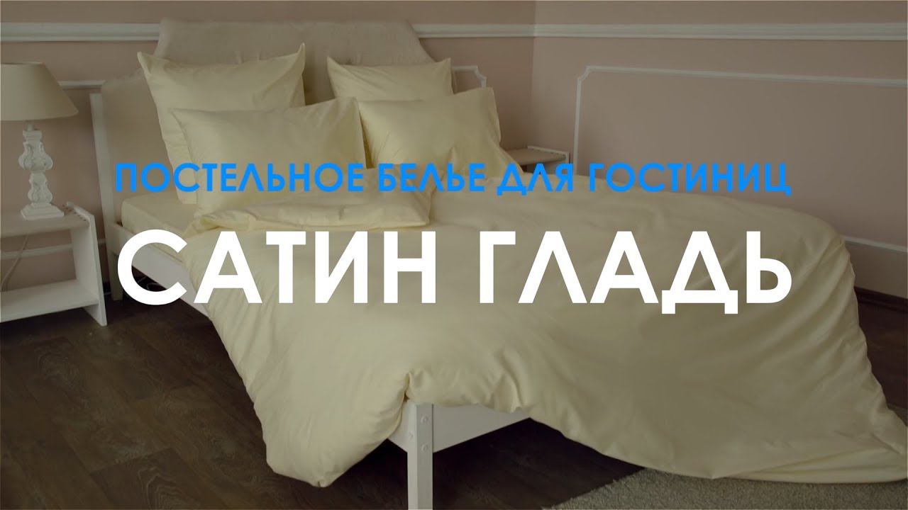 Постельное белье для гостиниц сатин гладь