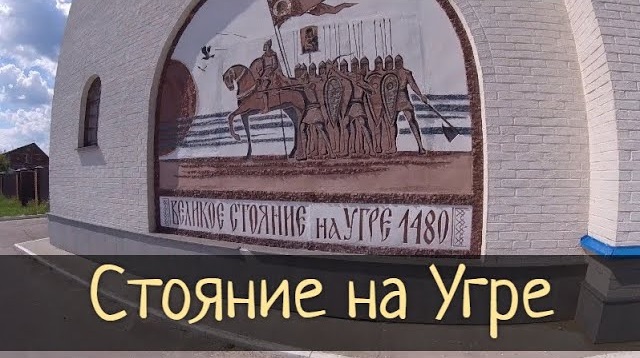 Стояние на Угре. Как наши татаро - монгол разбили. Вместо урока истории / Субботние Путешествия