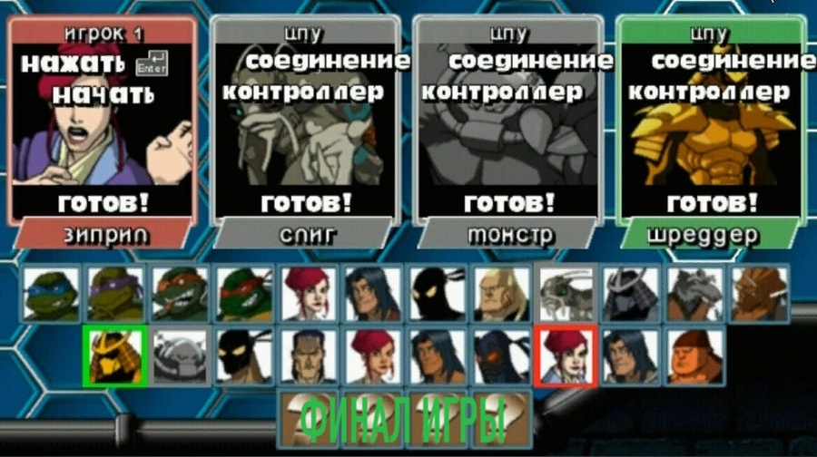 TMNT Mutant Melee - Вышибалы
ФИНАЛ ИГРЫ