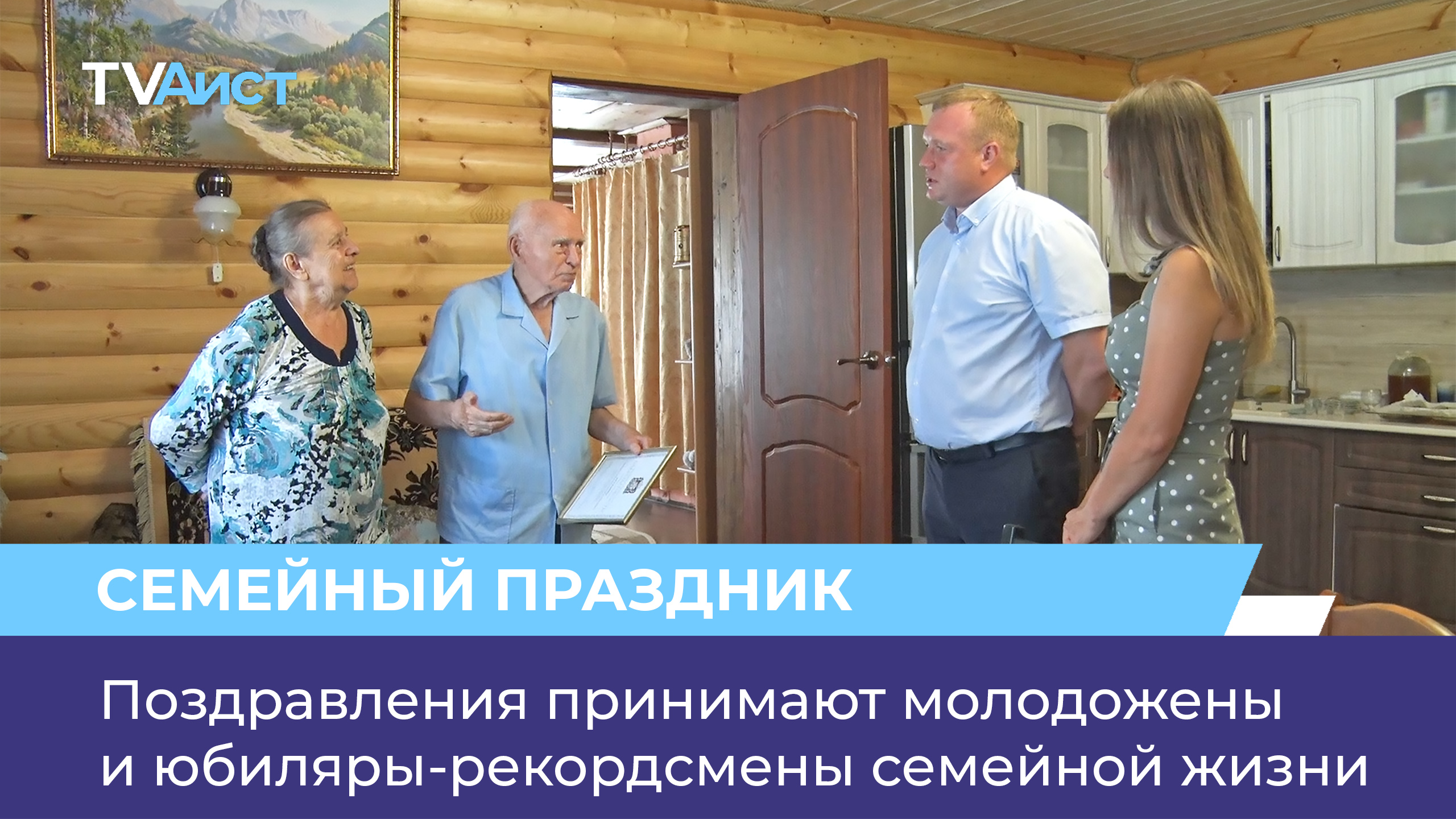 Поздравления принимают молодожены и юбиляры-рекордсмены семейной жизни