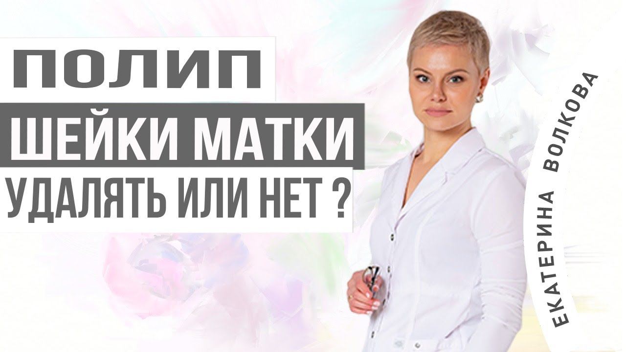 Полип шейки матки. Удалять или наблюдать. Как удаляют полипы. Здоровье женщины. Гинекология.