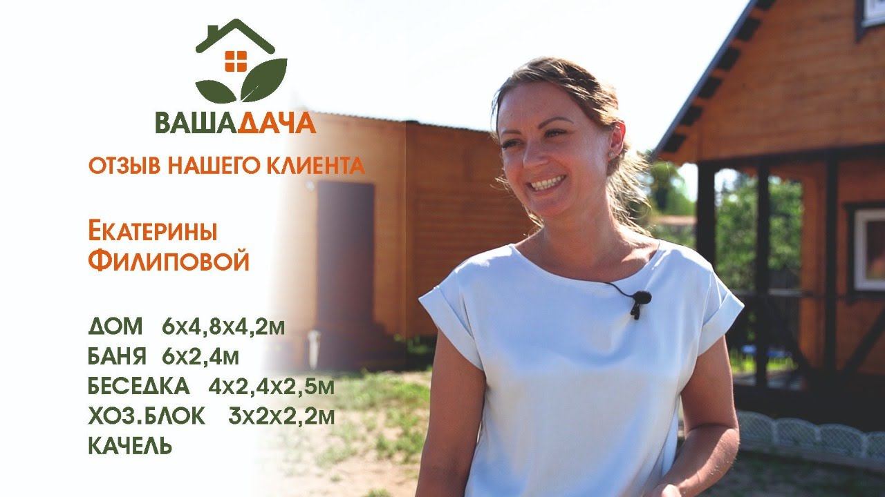 Баня, Дом и другие постройки | Отзыв клиента о компании "ВашаДача"
