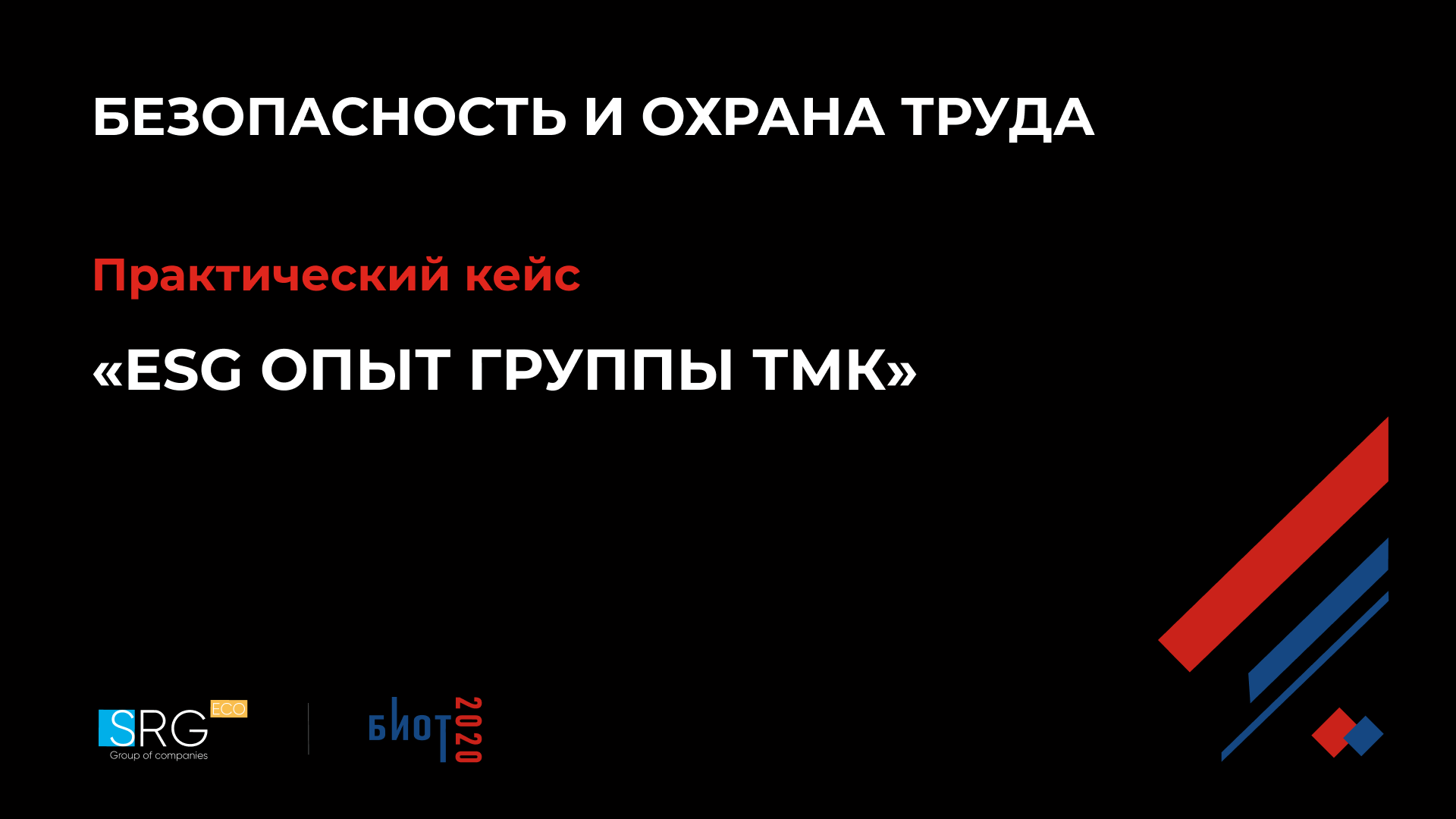 Практический кейс “ESG опыт группы ТМК”