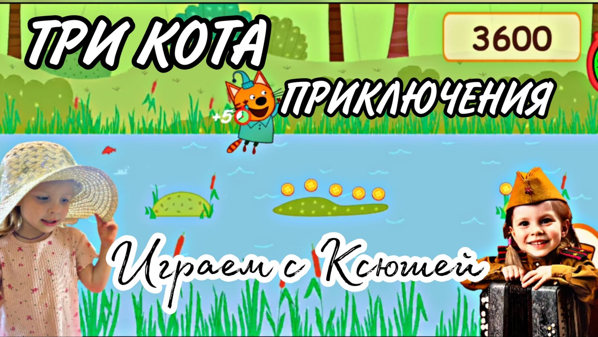 ТРИ КОТА - ИГРА НА ТЕЛЕФОН