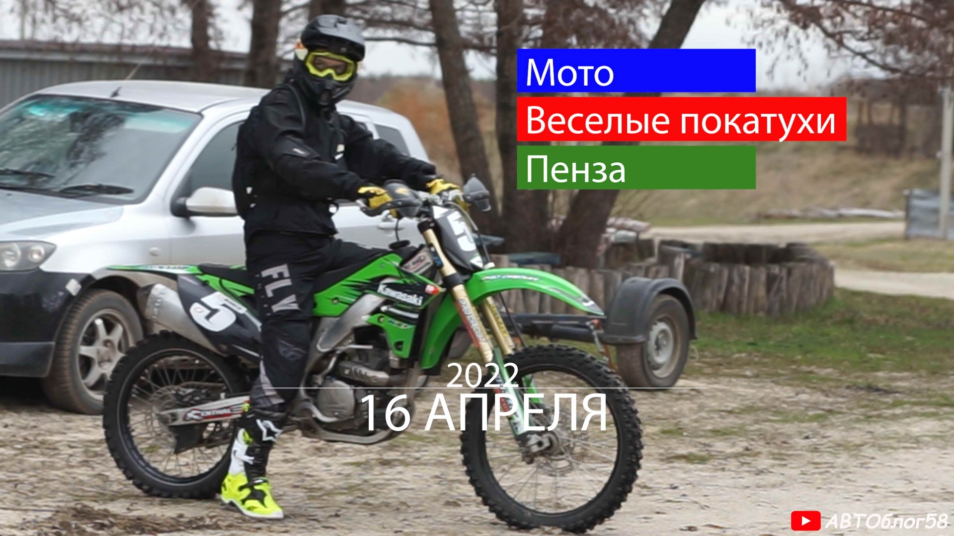 Эндуро Пенза . Подготовка к мотопокатухе