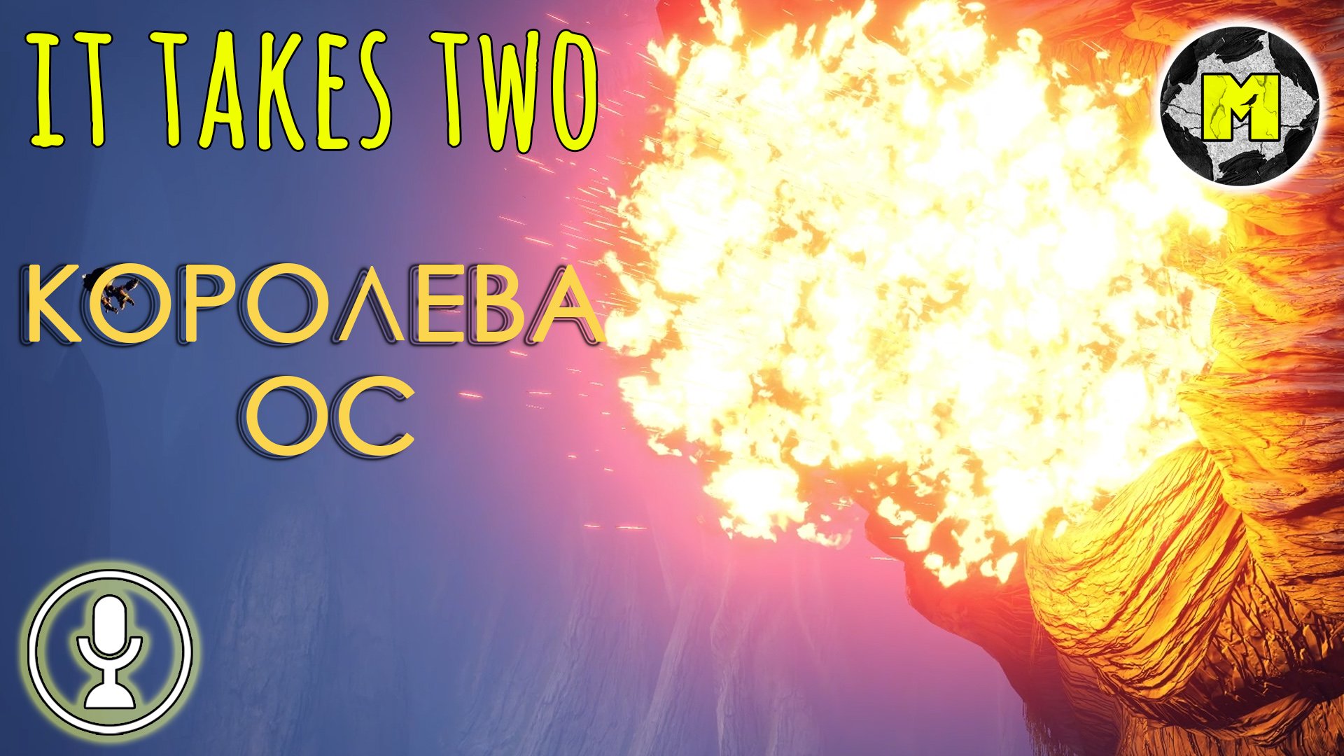IT TAKES TWO ▶ Прохождение часть 4  ▶ РУССКАЯ ОЗВУЧКА