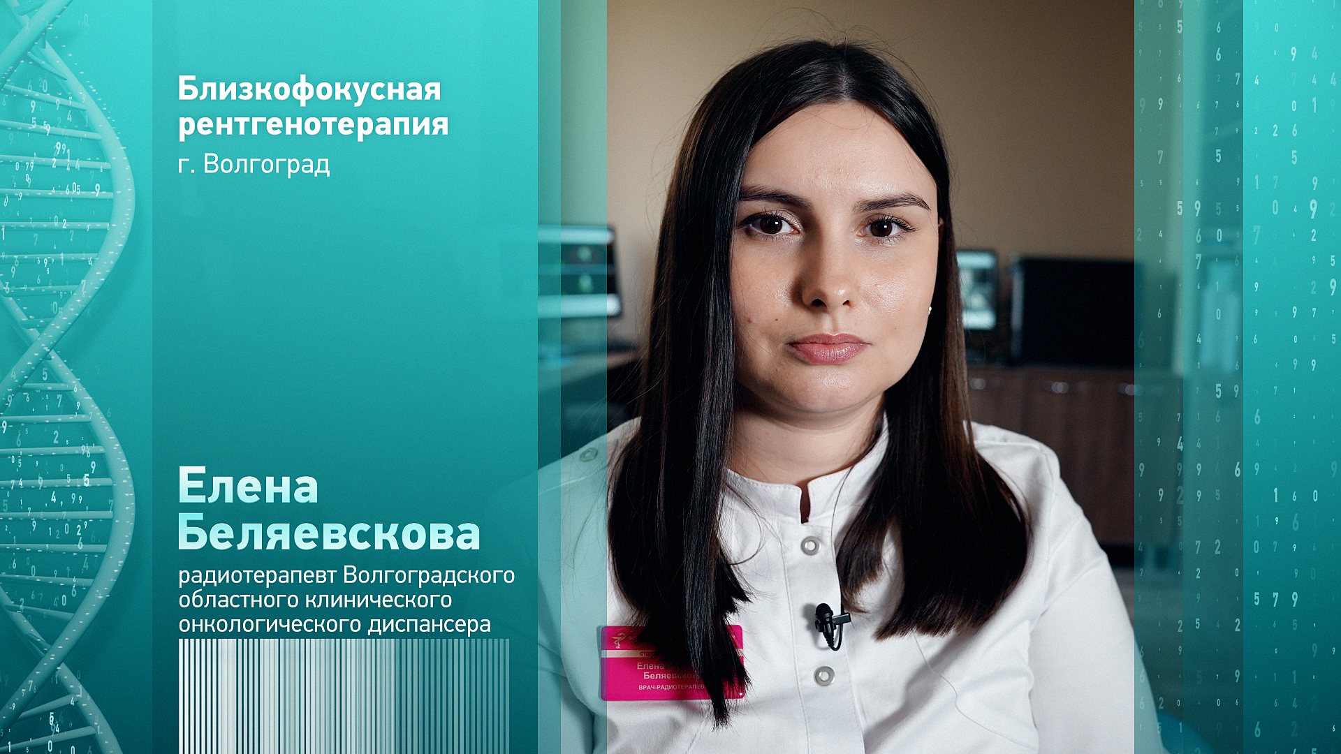 ТЕРАД-200 – аппарат радиотерапии нового поколения_Код к здоровью_Выпуск 4