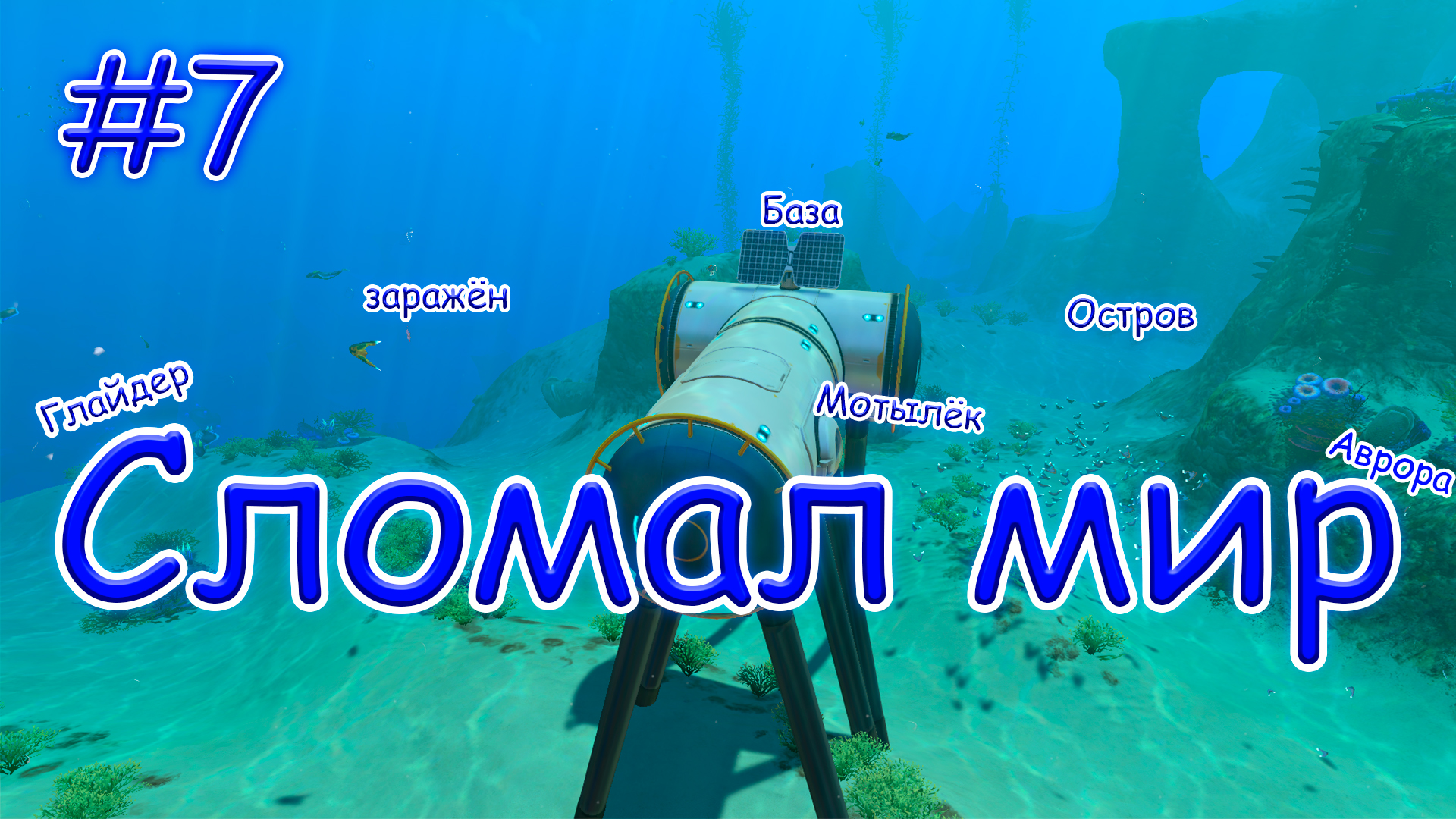 #7 Разбираю сюжет с начала. (Subnautica)
