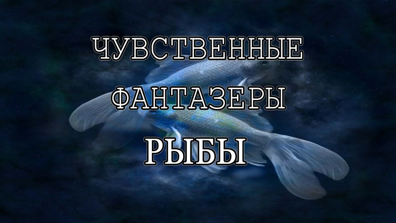 ♓️Чувственные, с богатым воображением и даром предвидения – знак зодиака Рыбы ♓️