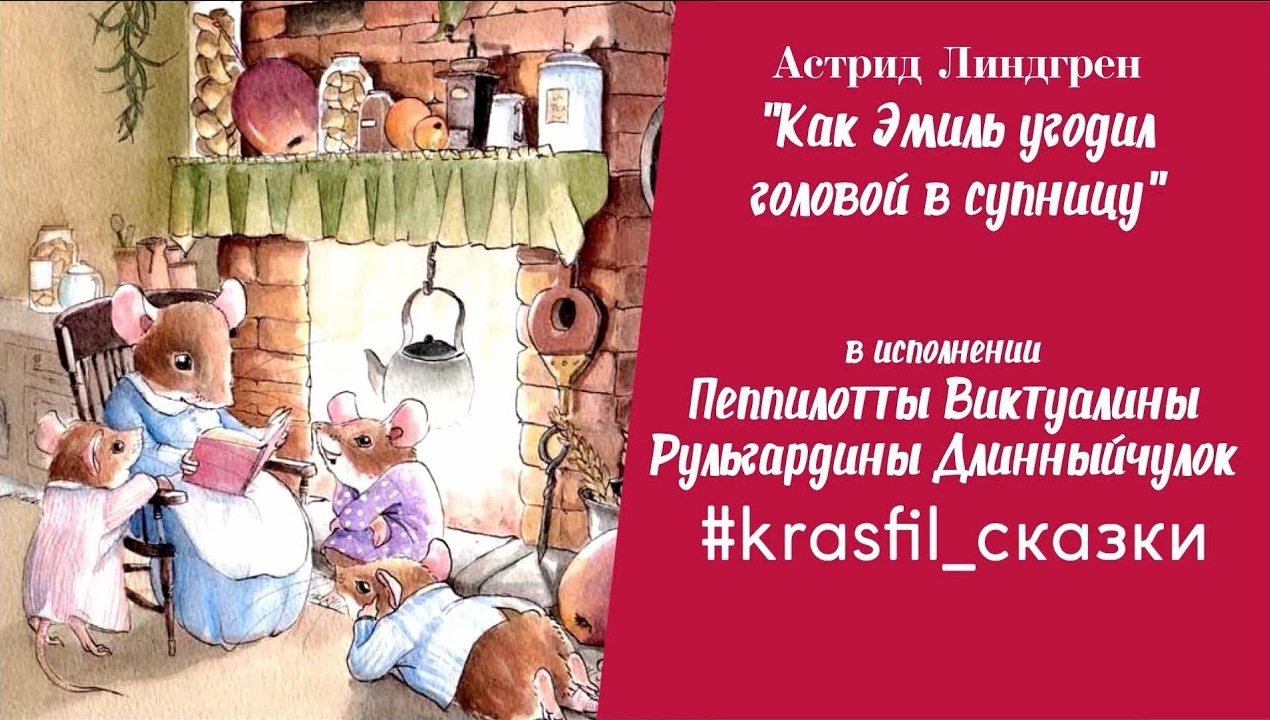 А. Линдгрен, _Как Эмиль угодил головой в супницу_ в прочтении Юлии Поздняковой