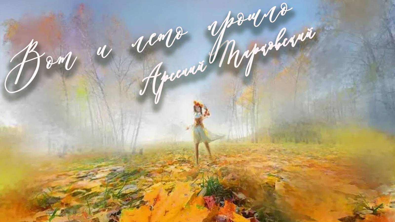 Вот и лето прошло. Арсений Тарковский