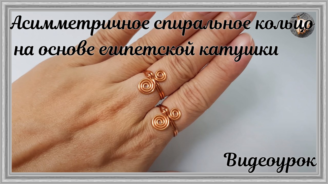 Асимметричное спиральное кольцо на основе египетской катушки из медной проволоки