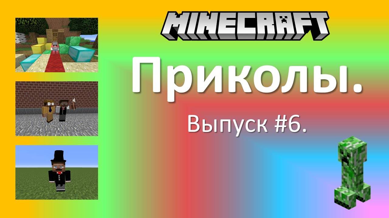 Приколы в Minecraft. Выпуск #6.