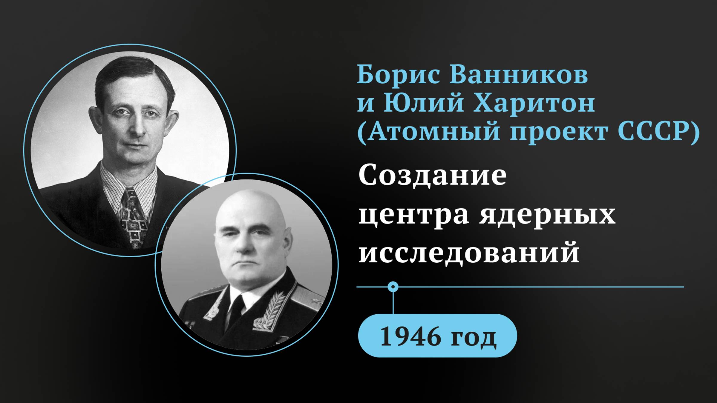 Борис Ванников и Юлий Харитон (Атомный проект СССР). Создание центра ядерных исследований