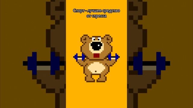 Мишка и гантели