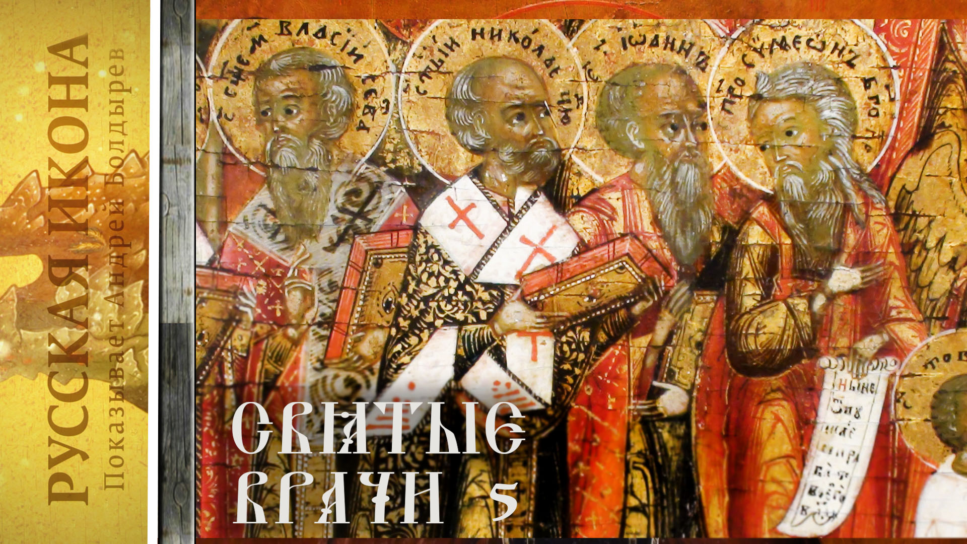223. Русская икона. Показывает Андрей Болдырев.  Святые врачи 5