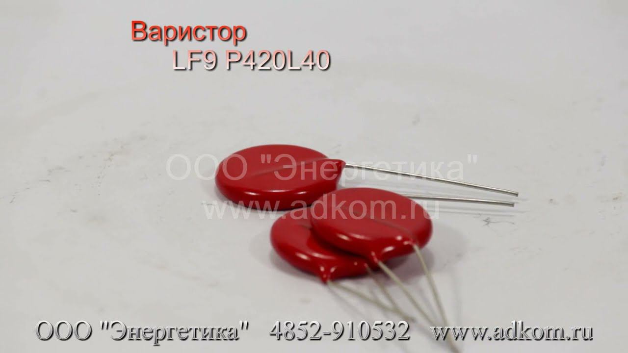 Варистор LF9 P420L40