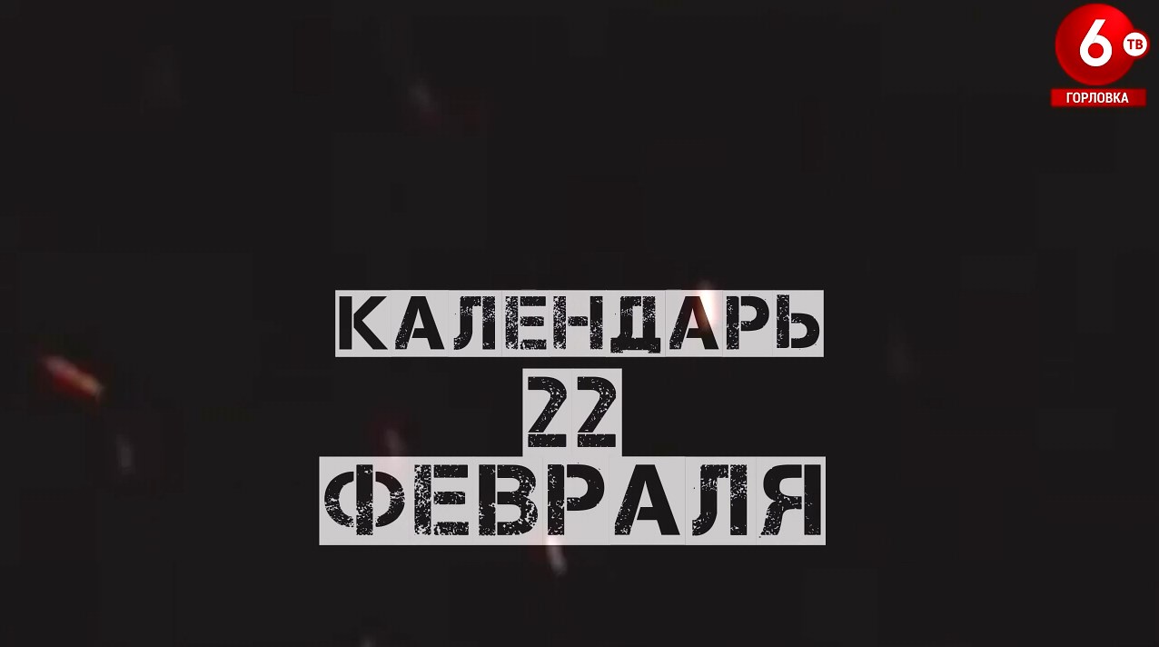 КАЛЕНДАРЬ. ВЫПУСК ОТ 22.02.2022
