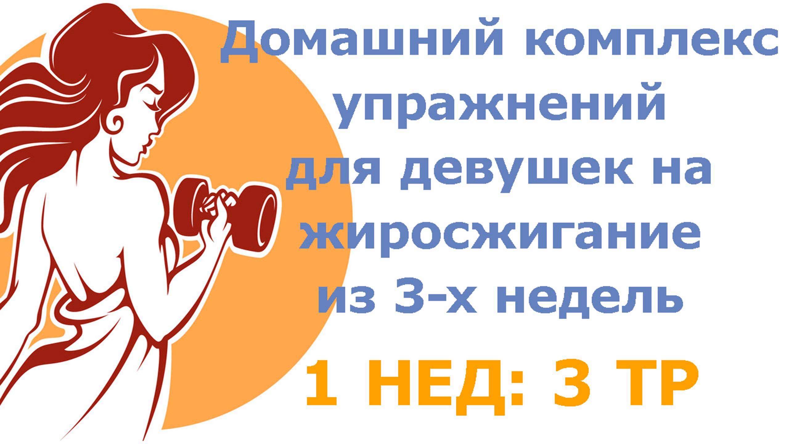 Домашний комплекс упражнений для девушек на жиросжигание из 3-х разных недель (1 нед: 3 тр)