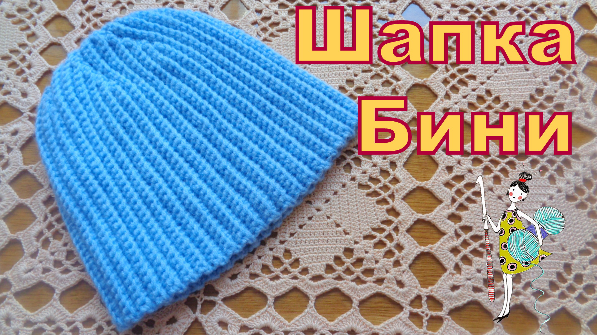 Шапка Бини крючком.