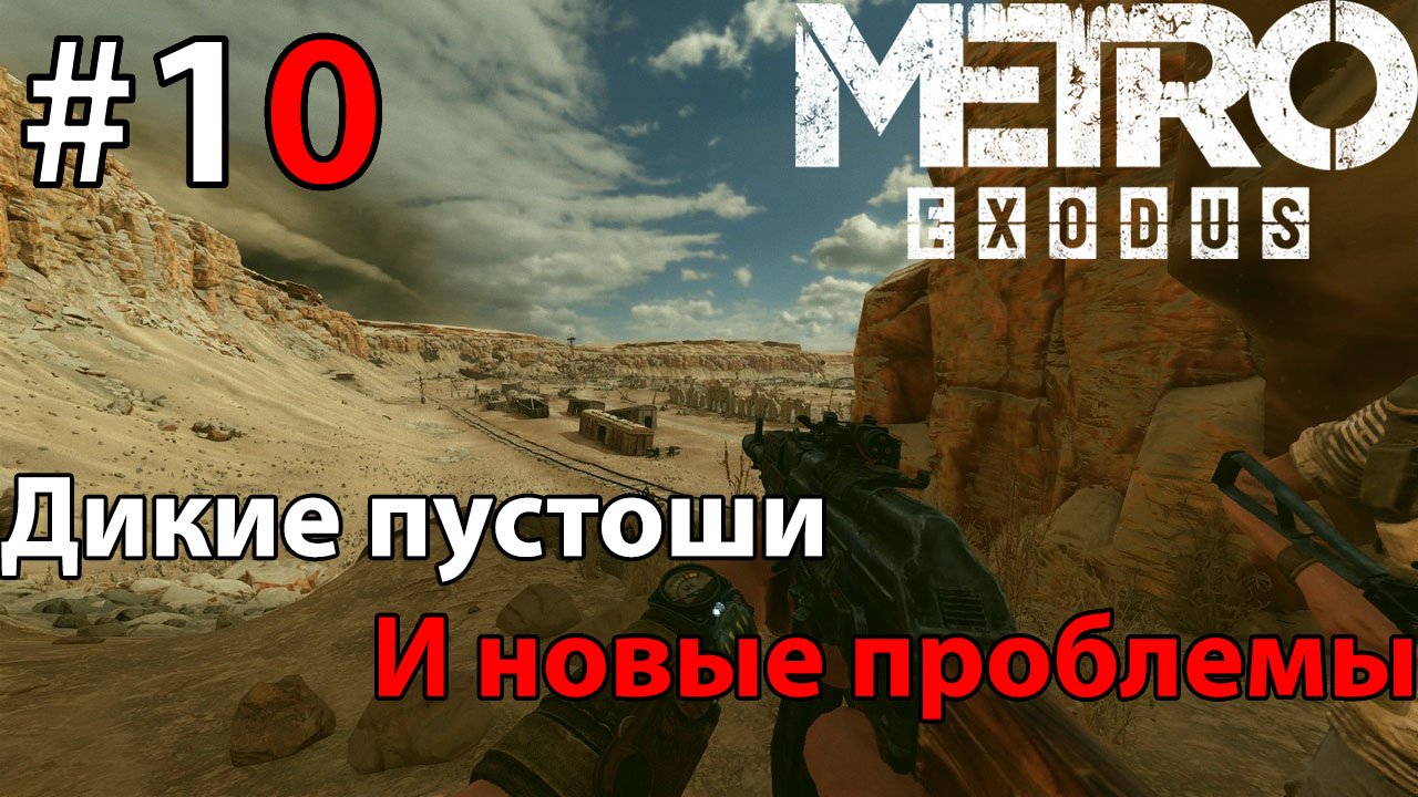 METRO EXODUS #10 - Дикие пустоши и новые проблемы.