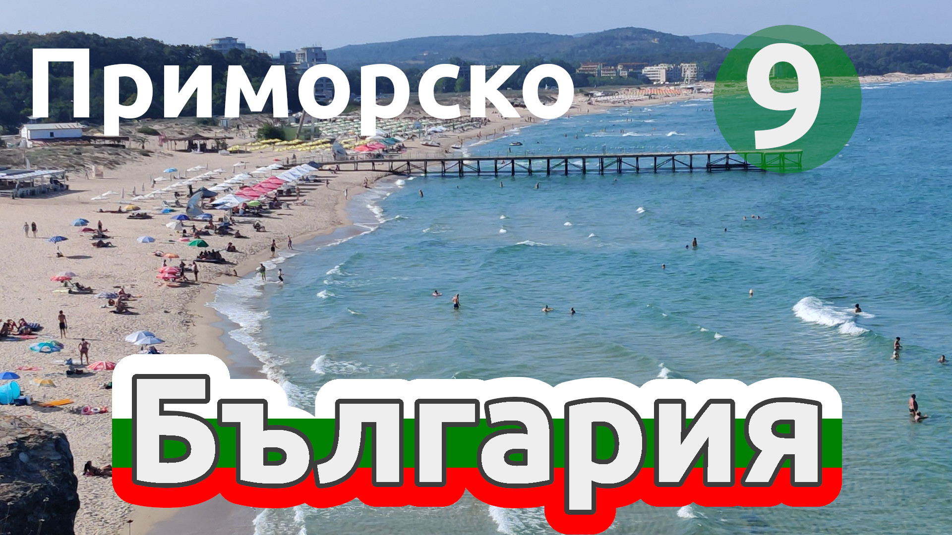 ?? Прогулка в Приморско, Болгария, часть 9