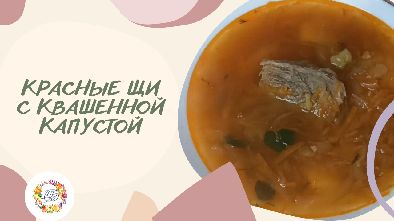Красные щи с квашенной капустой