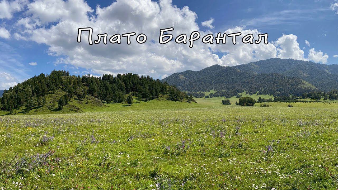 Плато Барантал