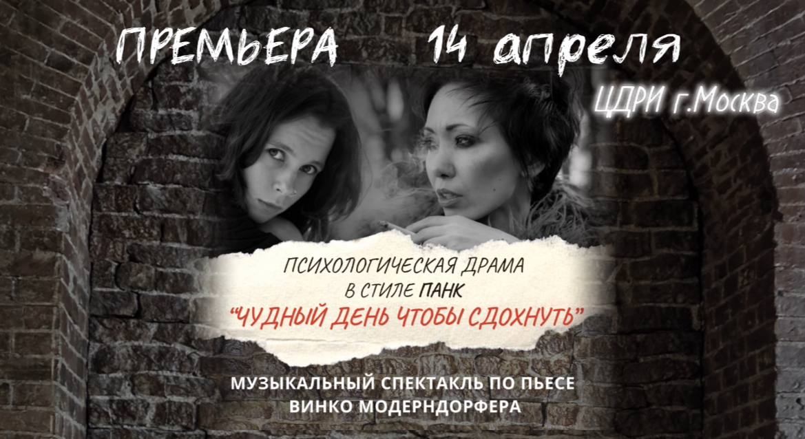 ПРОЛОГ. Спектакль  "Чудный день чтобы сдохнуть"