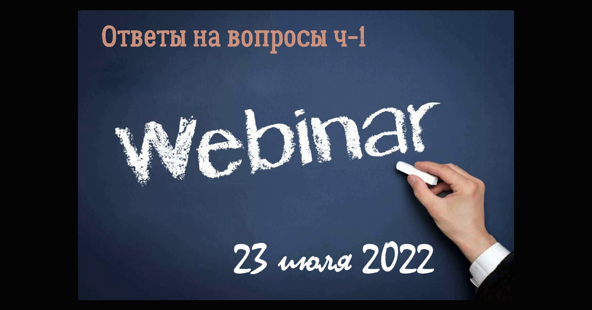 Ответы на вопросы. Часть 1 23.07.22.mp4