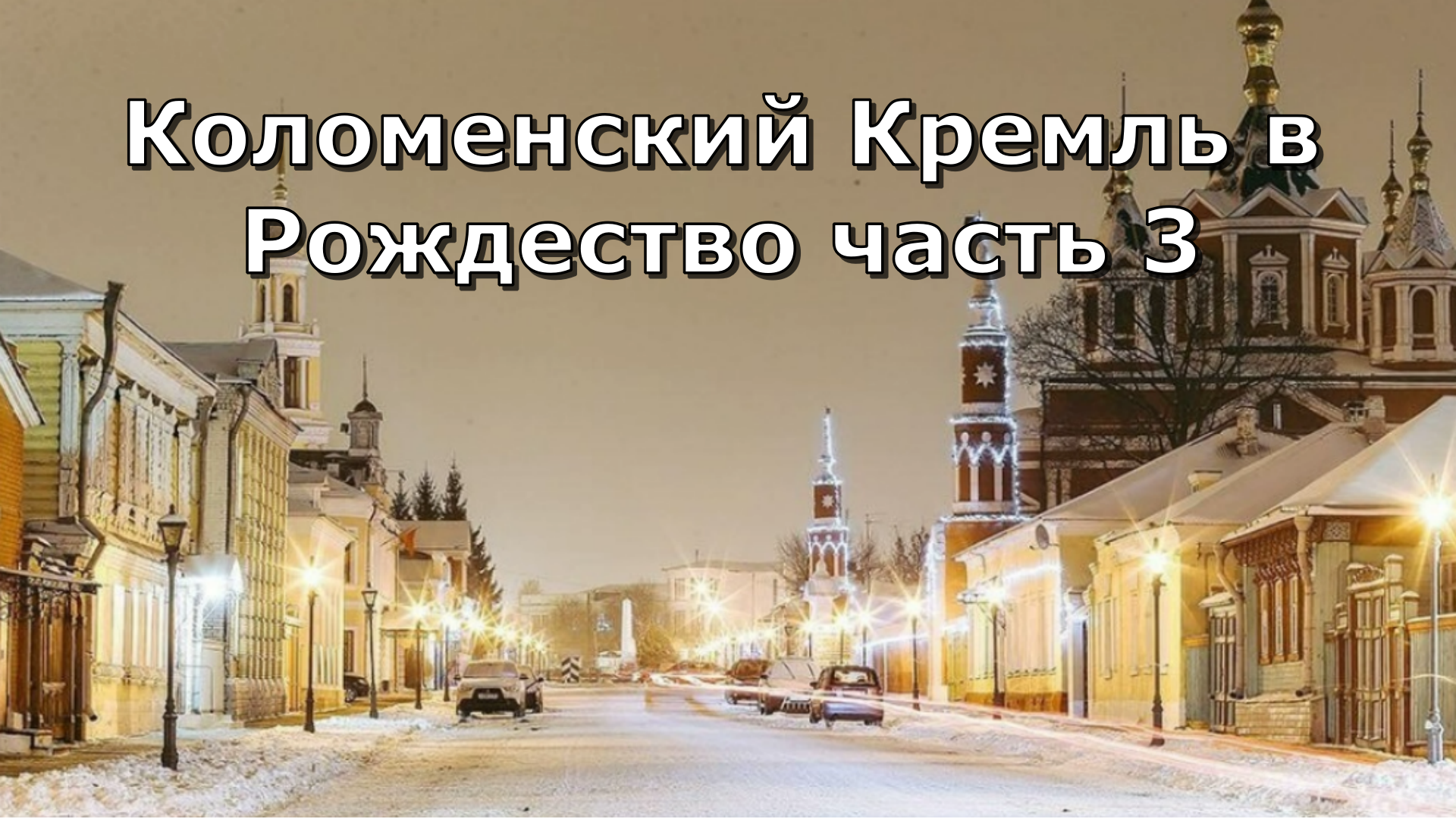 Коломенский Кремль в Рождество часть 3