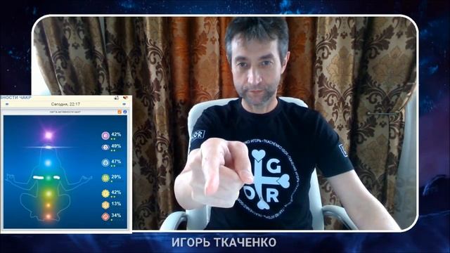Воздействие на чакры человека энергией И (раскрутка) Игорь Ткаченко (1).mp4