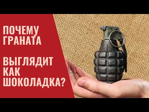Почему граната выглядит как шоколадка?