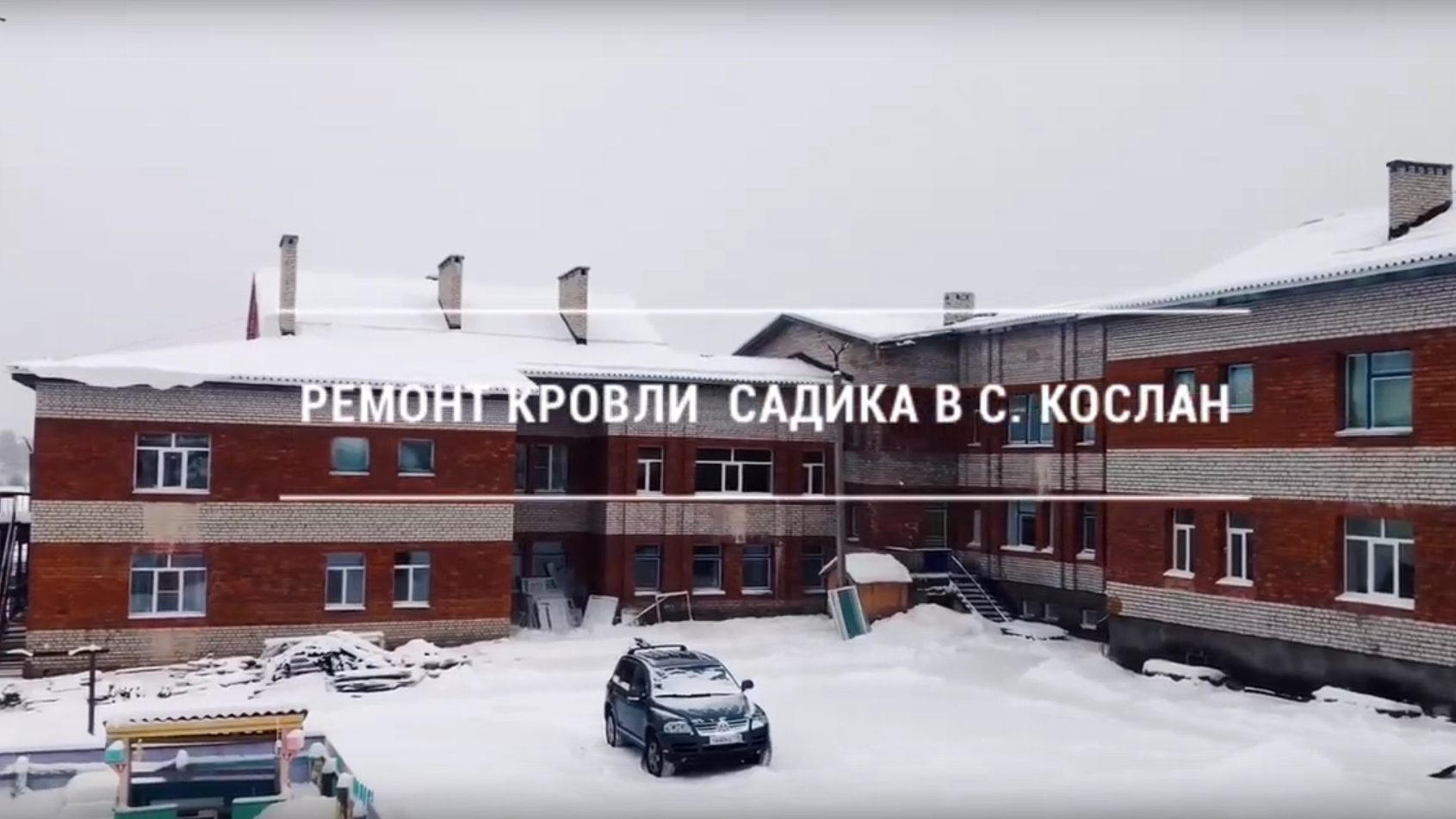 Ремонт кровли в здании детского сада с. Кослан. Время новостей - отзыв о работе Центра Домостроения.