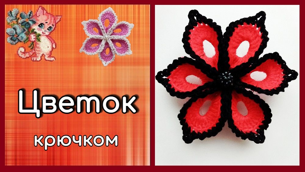 Цветок крючком