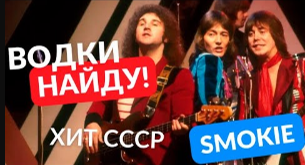 Песня, ставшая популярной только в СССР  США  даже не знали о существовании группы.