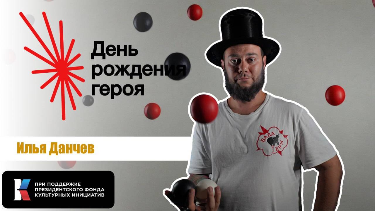 Фокусник-иллюзионист Илья Данчев: Я хочу создать уличный цирк, где будут выступать особенные артисты