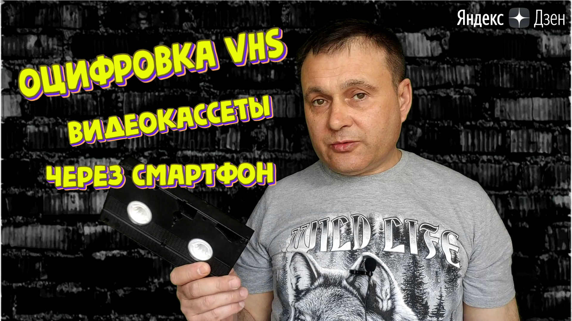 Оцифровка VHS видеокассеты через смартфон. Комп. не нужен!!!