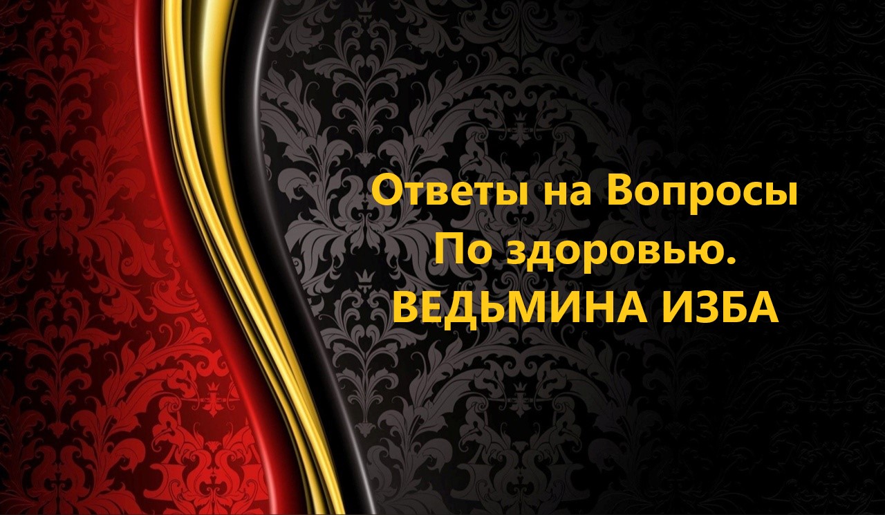 ОТВЕТЫ НА ВОПРОСЫ..ПО ЗДОРОВЬЮ...АВТОР: ИНГА ХОСРОЕВА