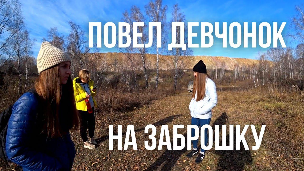 Не пустили на мраморный карьер. Искитим