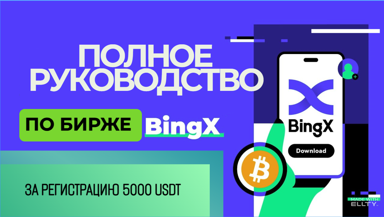 БИРЖА BINGX (ПОЛНОЕ РУКОВОДСТВО ДЛЯ НОВИЧКА) 5000 USDT ЗА РЕГИСТРАЦИЮ