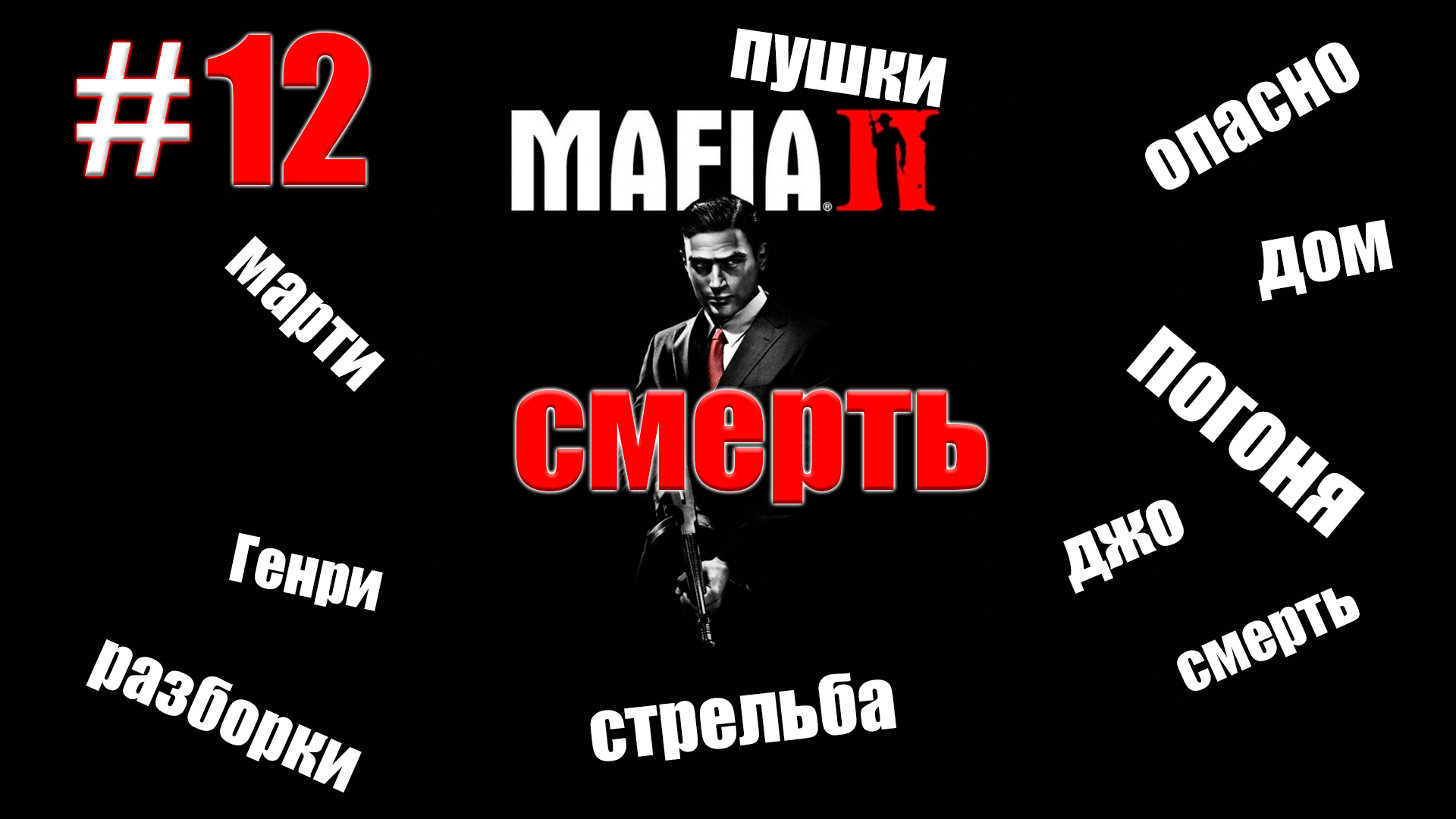 #12 Война с китайцами! (Mafia II)