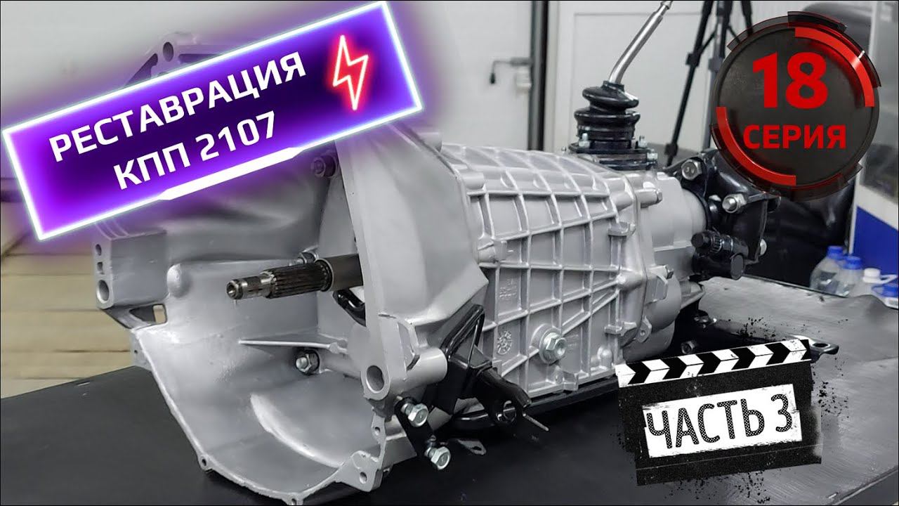 Реставрация КПП 2107 Часть 3 Серия 18