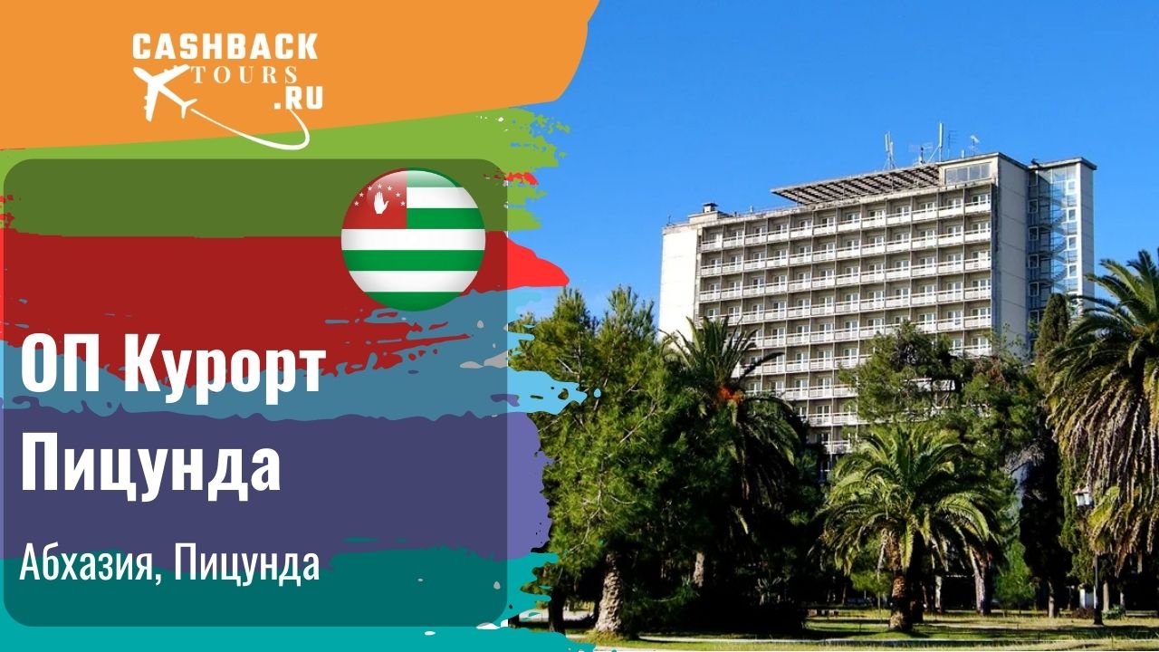 Оп Курорт Пицунда_Абхазия.  Цена в описании ↓