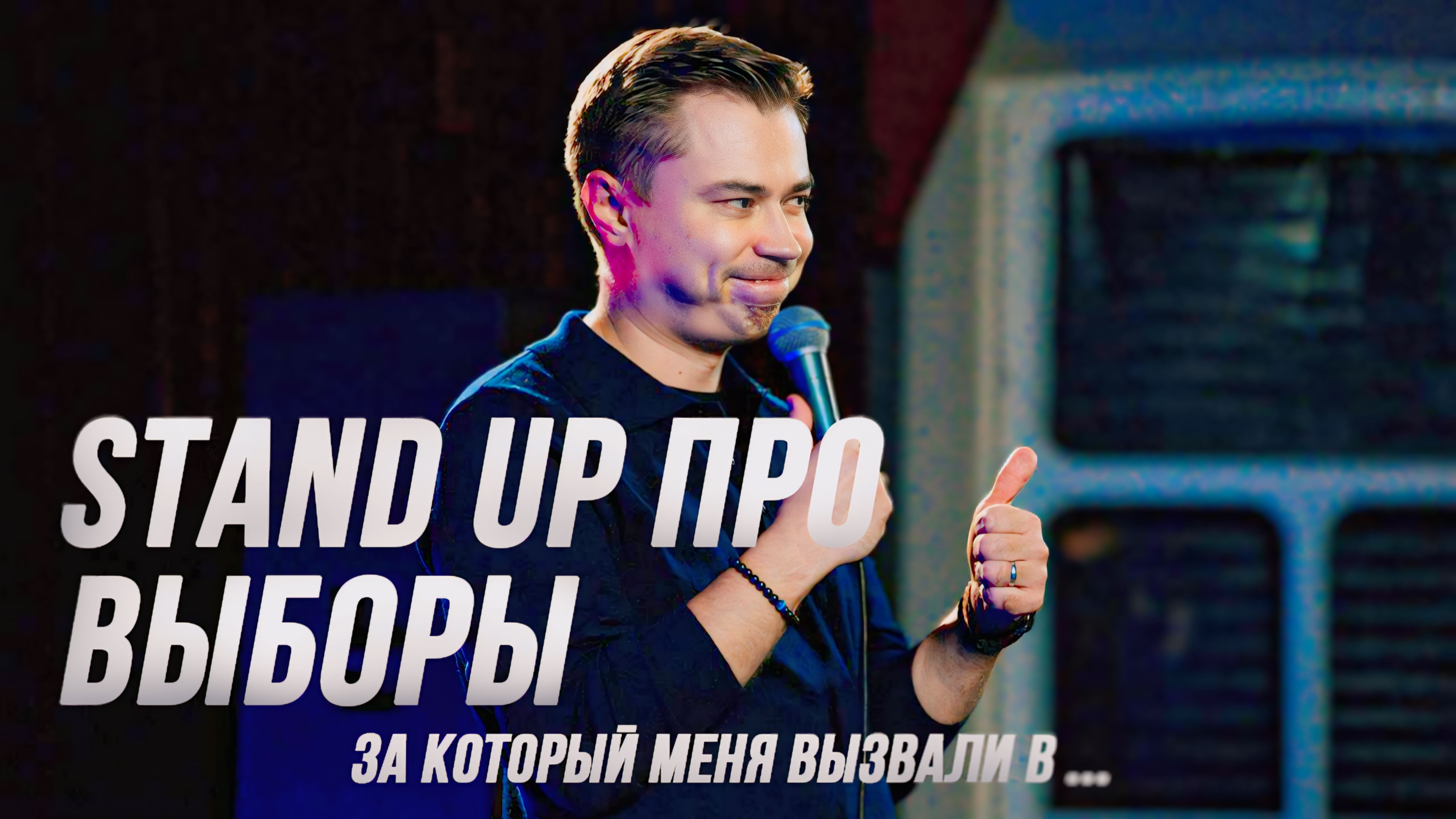 Stand up про выборы в России 2024. | Стендап | Филин Роман