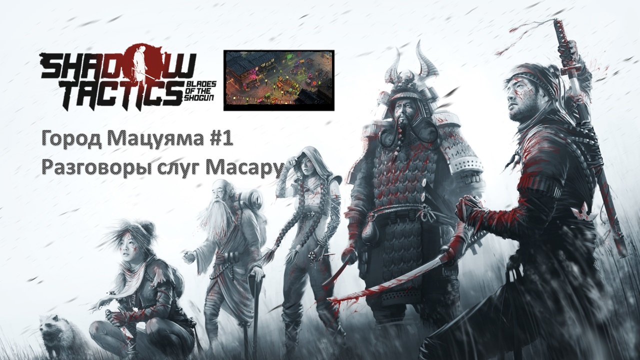 Shadow Tactics:  Blades of the Shogun /Город Мацуяма, часть 1 /  Разговоры слуг Масару
