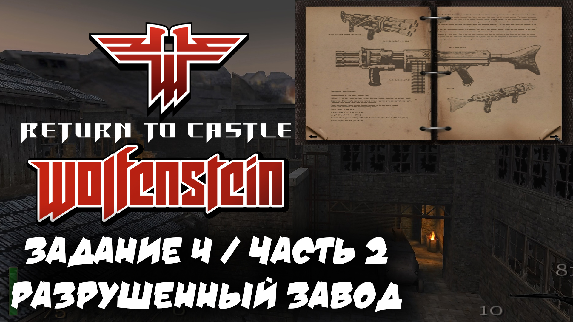 RETURN TO CASTLE WOLFENSTEIN | ЗАДАНИЕ 4 ЧАСТЬ 2 | РАЗРУШЕННЫЙ ЗАВОД